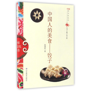 中国人的美食--饺子/中国俗文化丛书