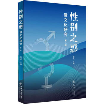 性别之惑:微文化研究(第二辑)