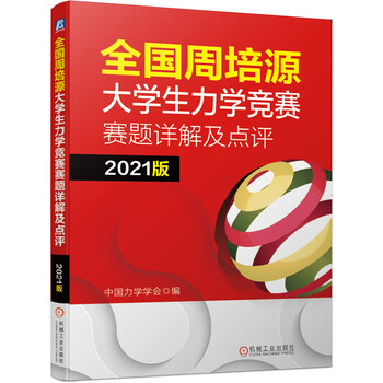 [正版新书]全国周培源大学生力学竞赛 赛题详解及点评2021版9787111660354机械工业