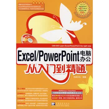 EXCELPOWERPOINT电脑办公从入门到精通 杰诚文化著 中国青年出版社