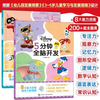 3-6岁 迪士尼5分钟全脑开发：高级（共2册）