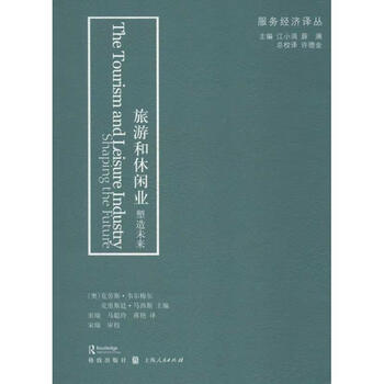 旅游和休闲业(塑造未来)/服务经济译丛 书籍