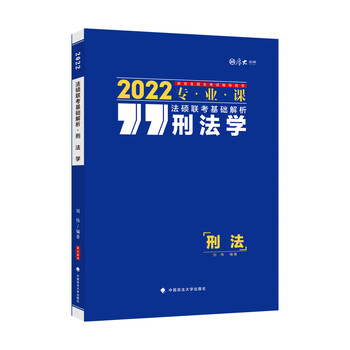 正版 法硕联考基础解析:2022专业课:刑法学9787562097280