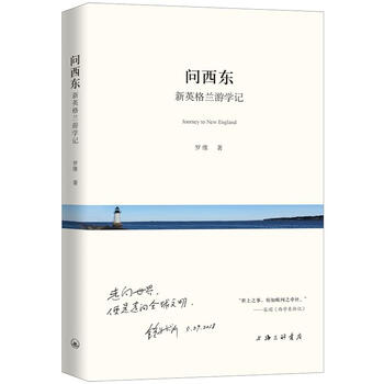 问西东:新英格兰游学记 罗维  书籍