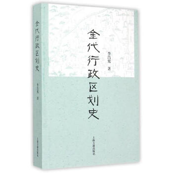 金代行政区划史【正版图书 放心购买】