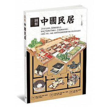 王其钧 图解中国民居 枫书坊 建筑 观察解构中国 台版原版 房屋设计