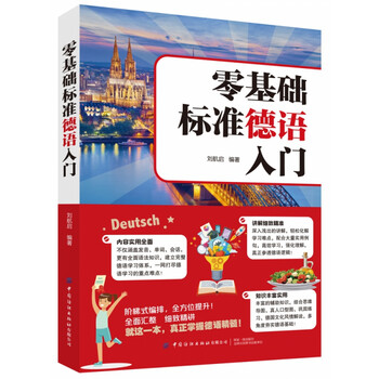 零基础标准德语入门