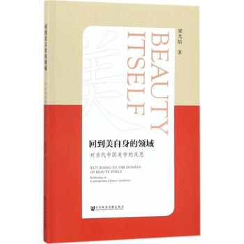回到美自身的领域 梁光焰  书籍