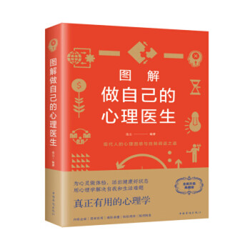 图解做自己的心理医生