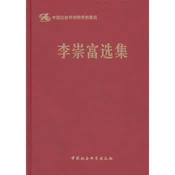 李崇富选集 李崇富 哲学/* 9787500490913