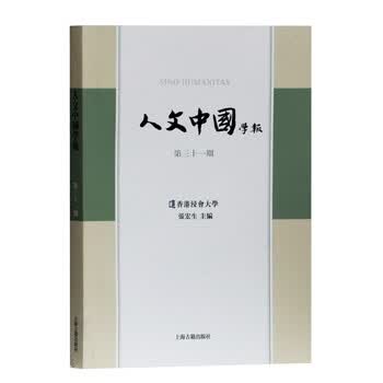 人文中国学报（第三十一期）