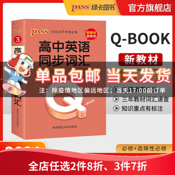 新教材版 QBook高中英语同步词汇 中学学业水平考试 口袋书掌中宝高考辅导书 pass绿卡图书 QBOOK新教材