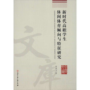 新时代高职学生休闲体育倾向与特征研究 黄燕飞  书籍