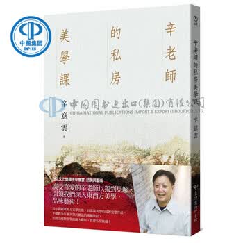 现货正版 原版进口图书 辛老师的私房美学课 18 商务 辛意云 进口原版 西方美学 东方美学 艺术