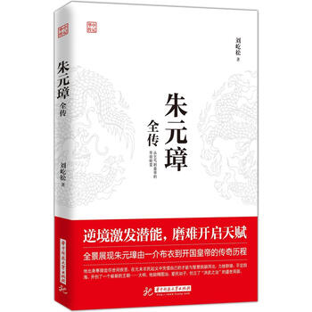 朱元璋全传 刘屹松 传记 9787568048132