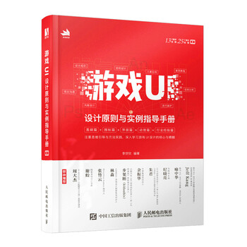 游戏UI设计原则与实例指导手册（数艺设出品）