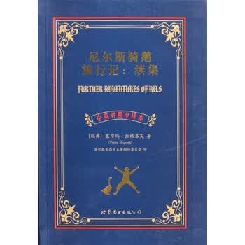 尼尔斯骑鹅旅行记--续集(中英对照全译本)
