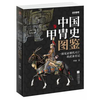 战争事典. 057, 中国甲胄史图鉴