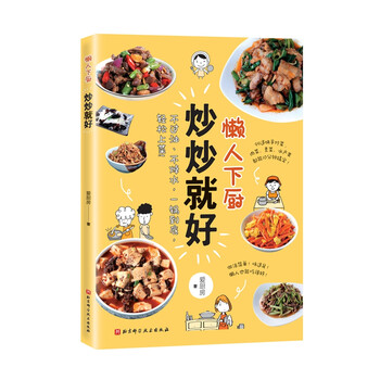 懒人下厨-炒炒就好