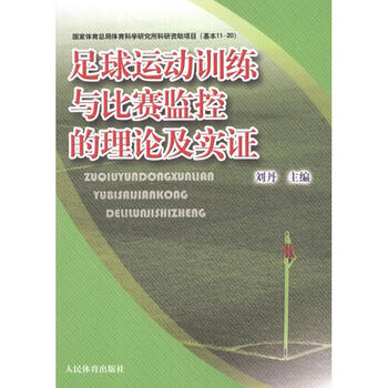 足球运动训练与比赛监控的理论实证 刘丹 编 作 书籍