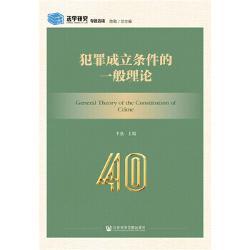 犯罪成立条件的一般理论 李强 9787520163040 社会科学文献出版社