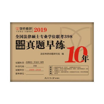全国法律硕士专业学位联考398专业基础课真题早练法硕考研命题研究组西北工业大学出版社97875612