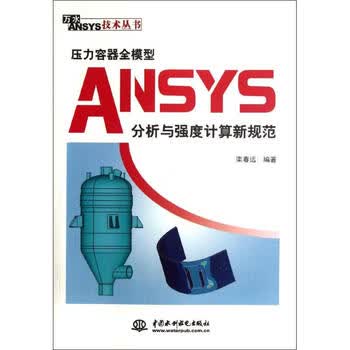 压力容器全模型ANSYS分析与强度计算新规范