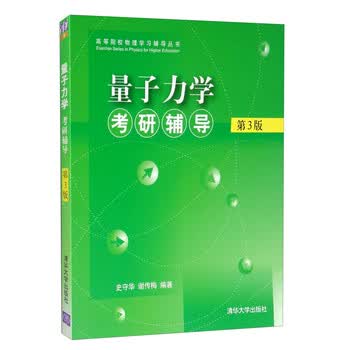 量子力学考研辅导（第3版）