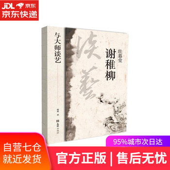 【正版图书】壮暮堂谢稚柳 郑重 文汇出版社