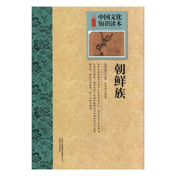 朝鲜族 李青华 文化 9787546326986