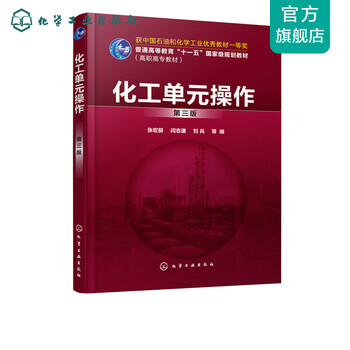 化工单元操作(张宏丽)(第三版)