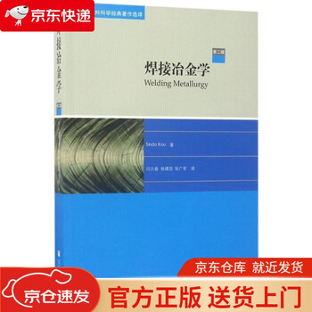 【自营发货 正版图书】焊接冶金学（第二版） Sindo，Kou 著；闫久春，杨建国，张广军 译 9787040301274