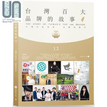 台湾百大品牌的故事12 港台原版 华品文化 华品文化 商业管理/创业开店