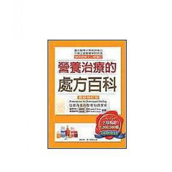 台版 《营养治疗的处方百科（新修订版）》营养与健康系列丛书饮食保健营养书医药知识医疗