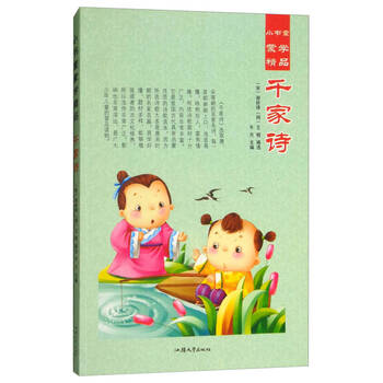 千家诗 小书童蒙学精品 朱月 编 9787565825491