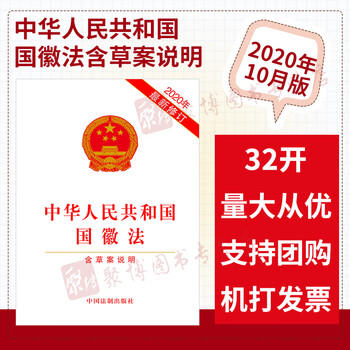 2020年新修订版 中华人民共和国国徽法 含草案说明 32开单行本