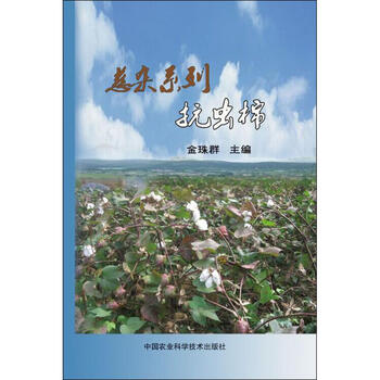 慈杂系列抗虫棉 金珠群 主编  书籍