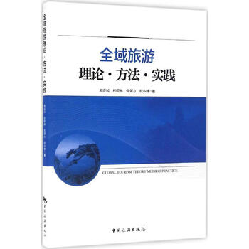 全域旅游理论·方法·实践 邓爱民 等  书籍