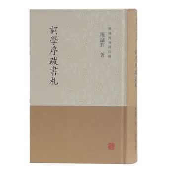 词学序跋书札(施议对论词四种)