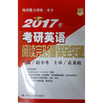 2017年考研英语阅读完形翻译全突破 袁秉政, 赵小冬【正版书】