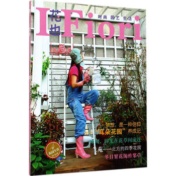 花园生活精选辑(4) 花也编辑部 编 书籍
