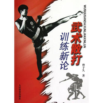 武术散打训练新论 曾于久 作 书籍