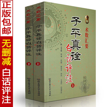 正版 子平真诠白话评注 上下册 术数汇要 沈孝瞻原著 徐乐吾评注 六爻详解八卦预测学命理学