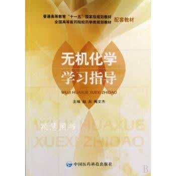 无机化学学习指导 赵兵，梅文杰主编 中国医药科技出版社
