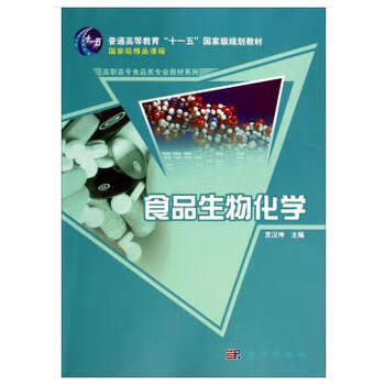 食品生物化学 贡汉坤 9787030263476 科学出版社
