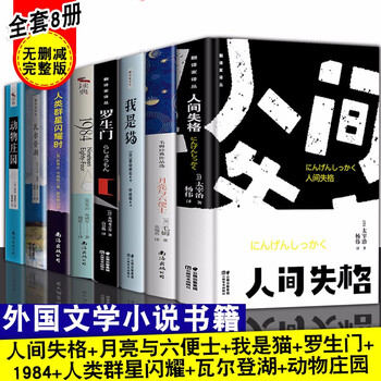 全8册】我是猫+月亮与六便士+人间失格+罗生门+1984+瓦尔登湖+人类群星闪耀时+动物庄园外国小说