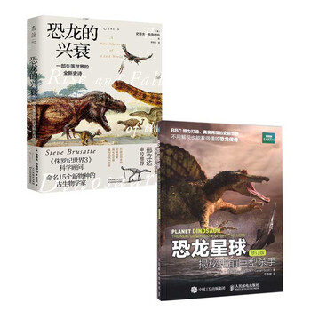 恐龙的兴衰+恐龙星球 共2册