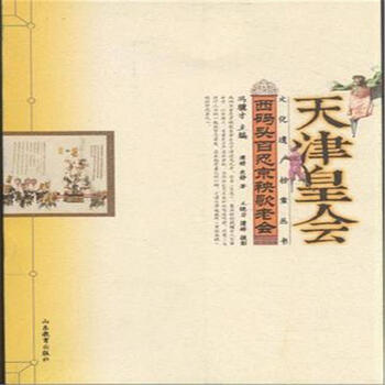 西码头百忍京秧歌老会-天津皇会 蒲娇 山东教育出版社 9787532881581 历史 书籍