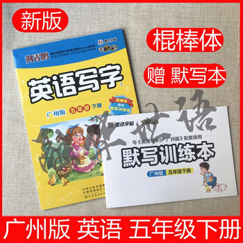 包邮2021春墨点字帖壹字千金英语写字广州版五年级下册 棍棒体教科版JK荆霄鹏英语同步字帖5年级下册
