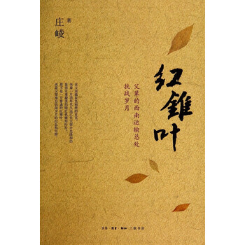 红锥叶(父辈的西南运输总处抗战岁月)